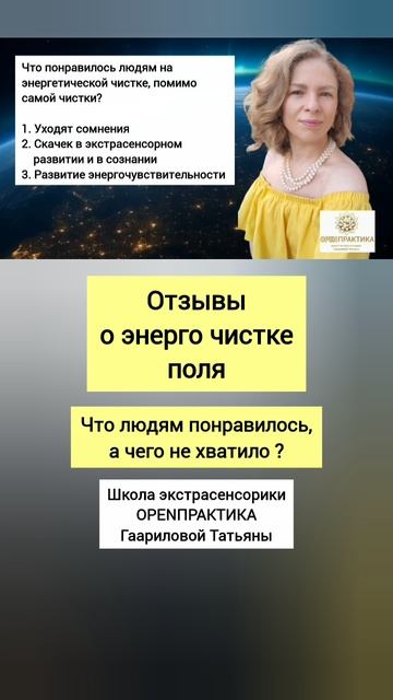 Отзывы клиентов об энергетической чистке поля. Школа экстрасенсорики OPEN ПРАКТИКА