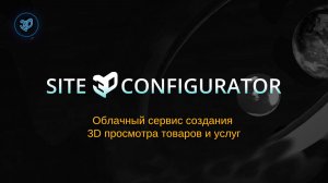 Site3D Configurator - 3D модель и конфигуратор на сайт