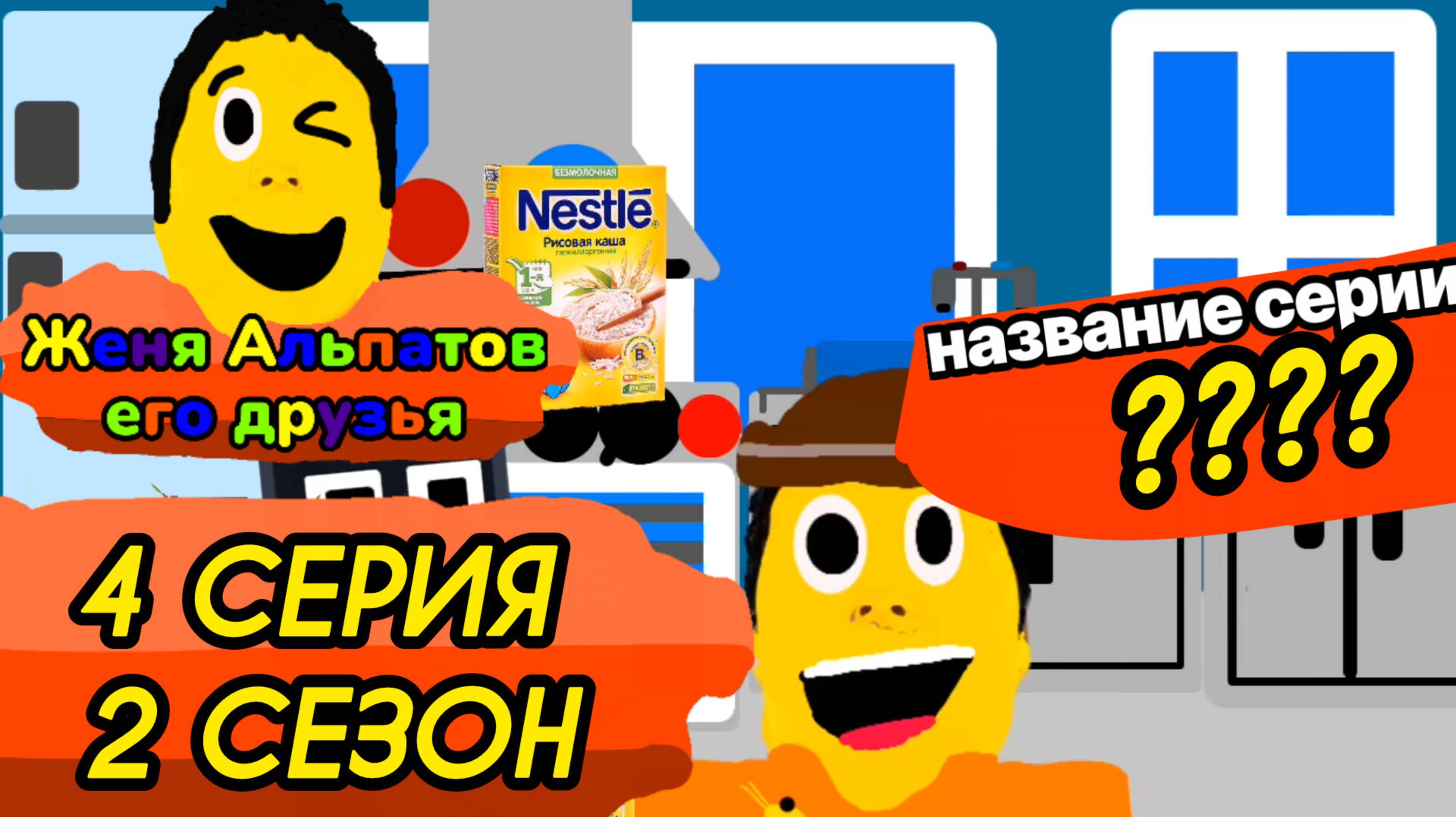 4 СЕРИЯ 2 СЕЗОН Женя альпатов его друзья новая серия