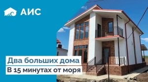Обзор Дома 125м2 и 165м2 у ЧЕРНОГО МОРЯ. Продажа. АНАПА