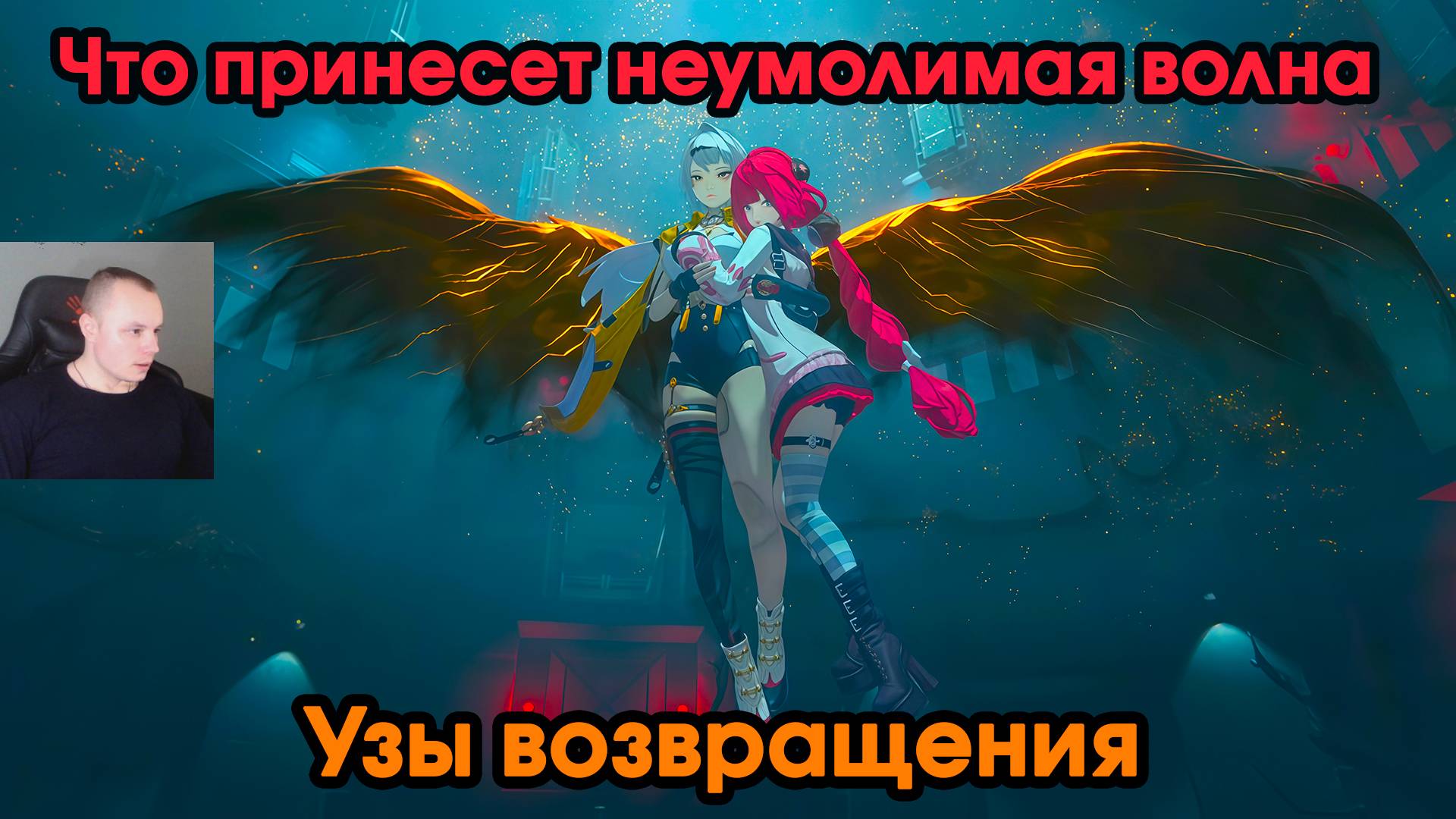 Zenless Zone Zero ➤ Узы возвращения ➤ Что принесет неумолимая волна ➤ Прохождение игры ZZZ