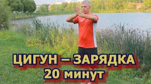 Цигун - Зарядка (20 мин)
