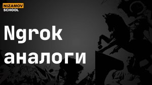 Ngrok аналоги. HTTP туннель.