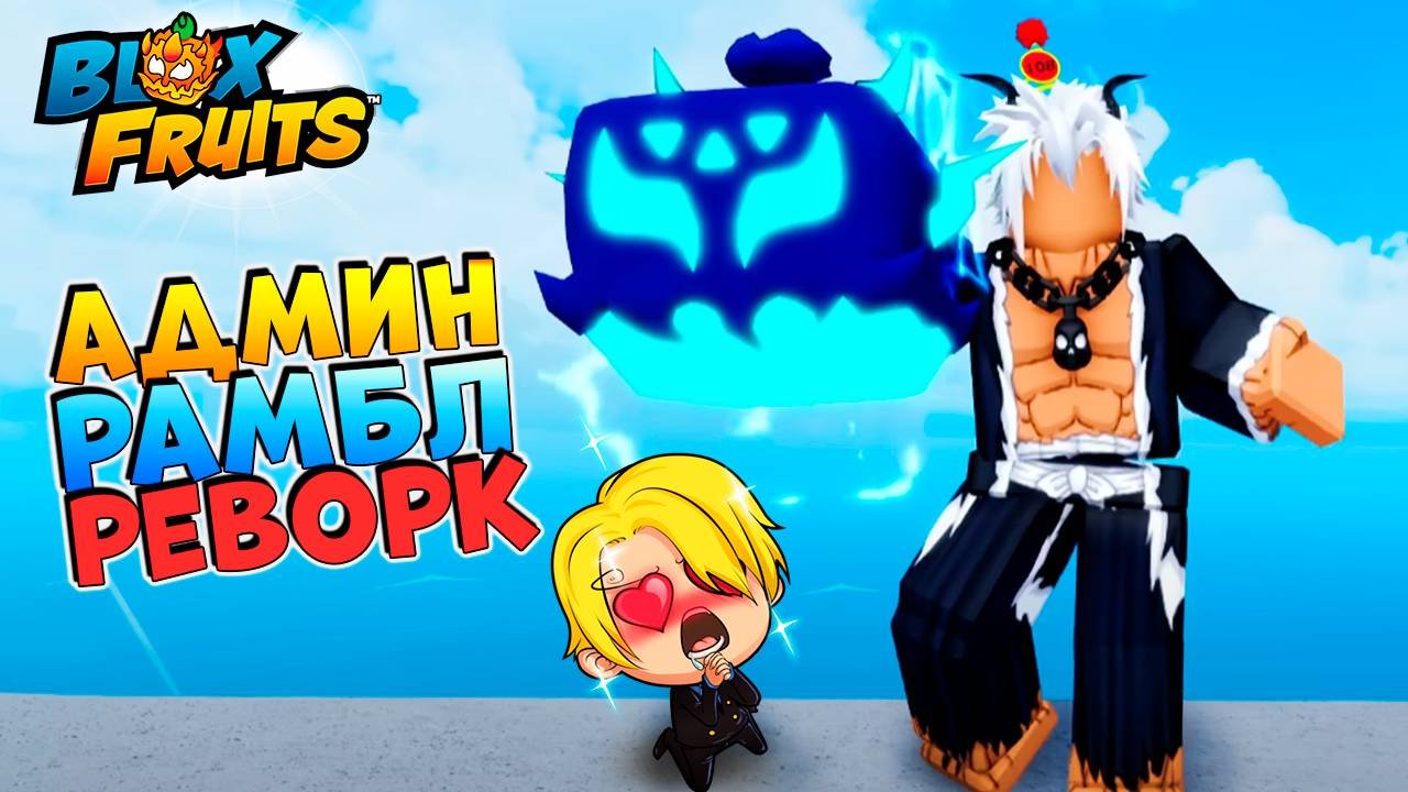 АДМИН про РЕВОРК ГРОХОТ в2 и ОБНОВУ 27🍈🌊БЛОКС ФРУТС РОБЛОКС
