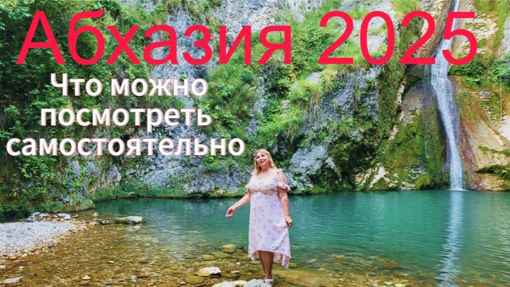 Абхазия 2025🌴Прогулка к водопаду Мысракуара /Нашли что то там😳Расстаемся с Леной Казань/ Пикник 🍾
