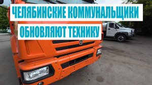 В Челябинске приобретают новую технику для коммунальных служб