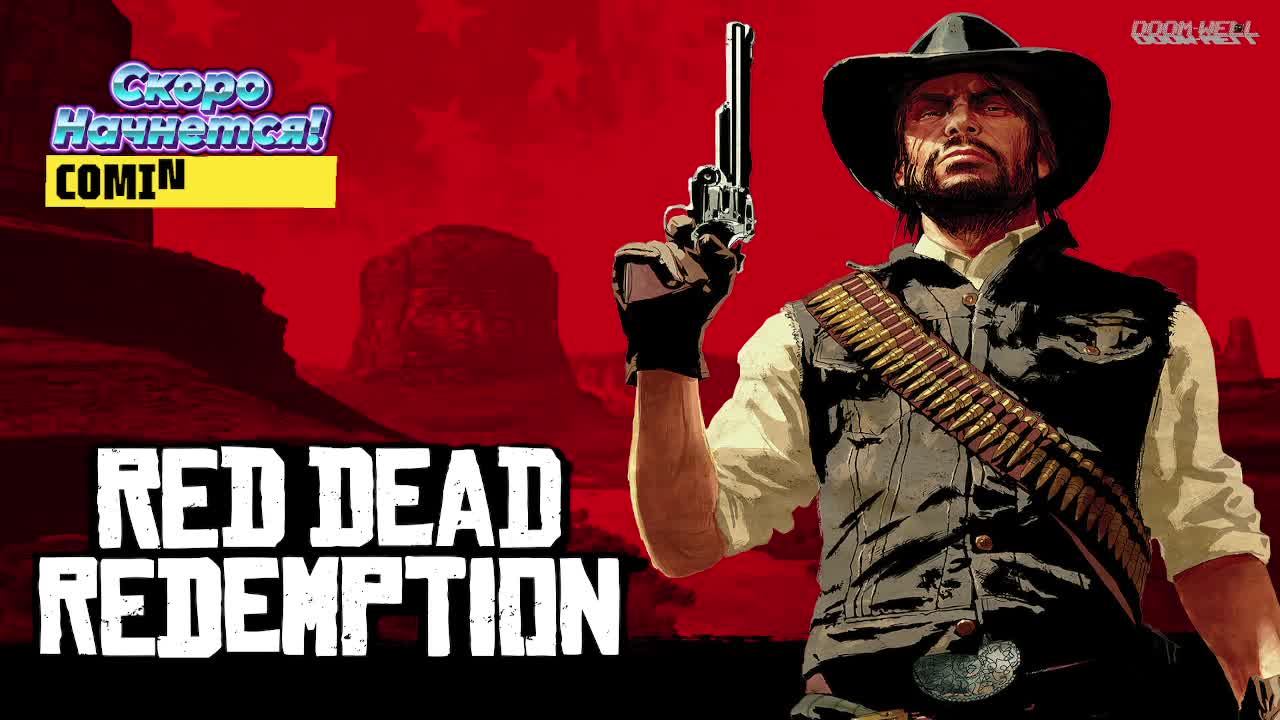 Red Dead Redemption [Красный мертвый выкуп]