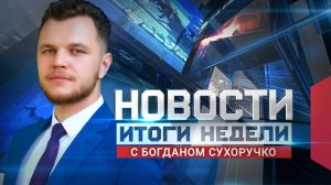 Новости. Итоги недели 19.07.2025
