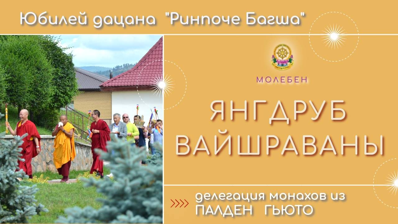 Янгдруб Вайшраваны