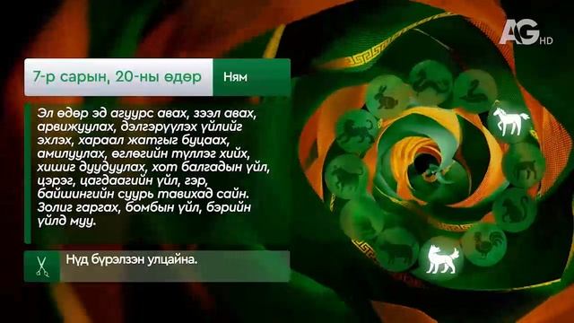 "Дорнын зурхай" - 2025.07.20-ний дугаар/Зурхай 20 июля