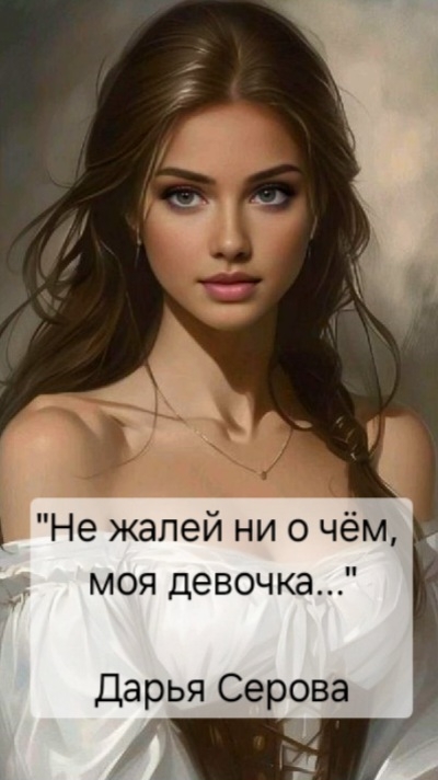 Дарья Серова Стихи | Цитаты | Песни