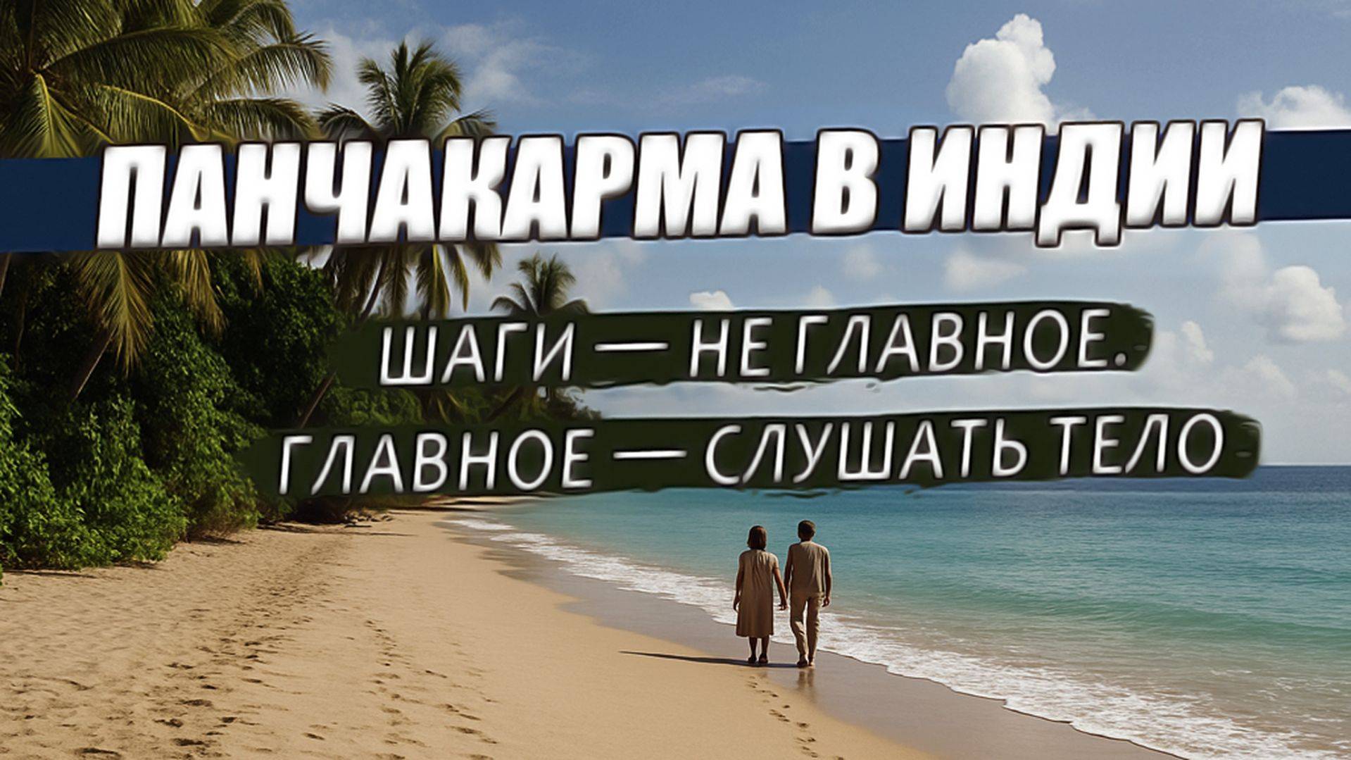 Дневник панчакармы | 10 000 шагов — миф? Что думает аюрведа?