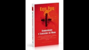 Карл Ренц выдержки из комментариев к Евангелию от Фомы 3