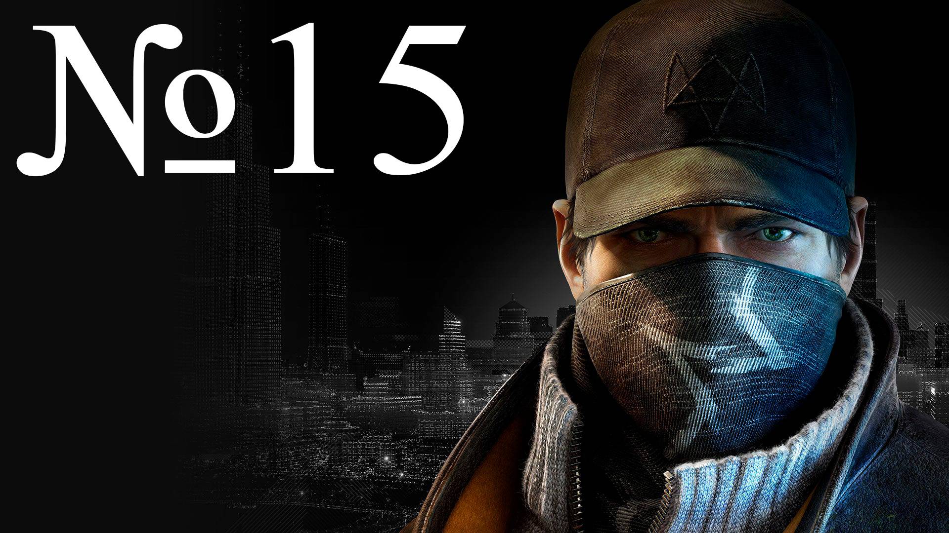 Летсплей на Watch Dogs часть 15