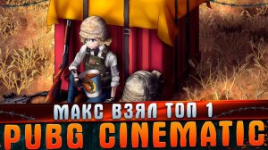 Макс взял топ 1 | PUBG CINEMATIC | Лучшие ролики по игре PUBG #TanDagar #Pubg #Новокузнецк