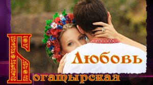 Весёлая СВАДЕБНАЯ  ПЕСНЯ!❤️ Это Любовь!❤️ ПЕСНИ НА СВАДЬБУ  с юмором и с Душой!