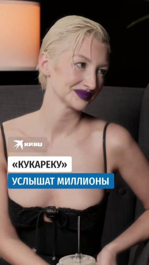 «Кукареку» услышат миллионы