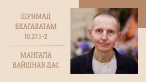 20.07.25 (8:15) - Шримад Бхагаватам 10.27.1-2 - Е.М. Мангала Вайшнав дас