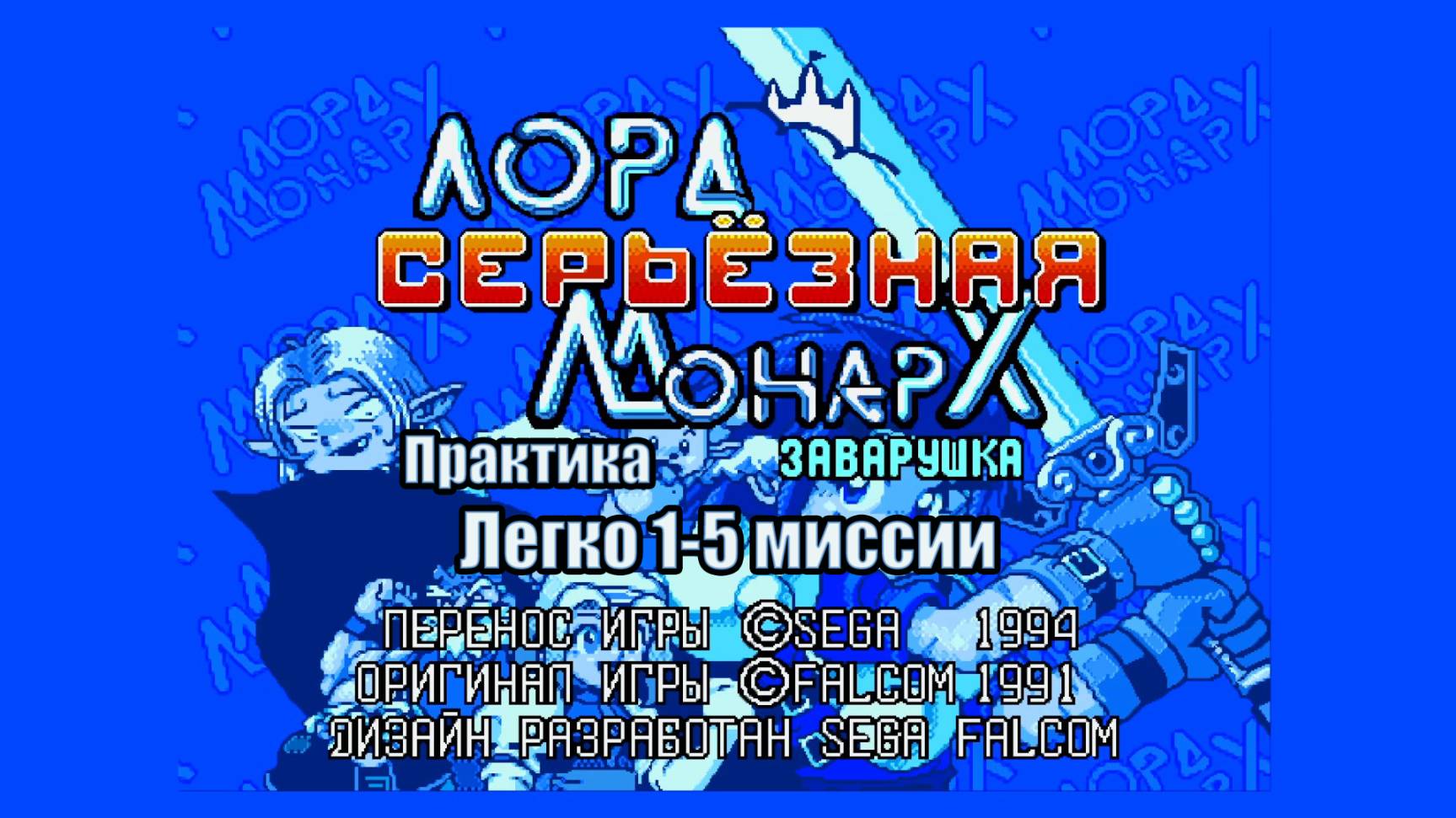 Прохождение игры Лорд Монарх: серьезная заварушка. Практика Легко 1-5 миссии (Sega) 1994