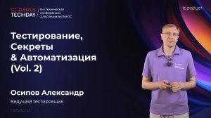 Тестирование, Секреты & Автоматизация (Vol. 2) #RTD2025