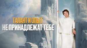 Полнота ПРОЯВЛЕНИЯ ТАЛАНТА и ПРЕДНАЗНАЧЕНИЯ