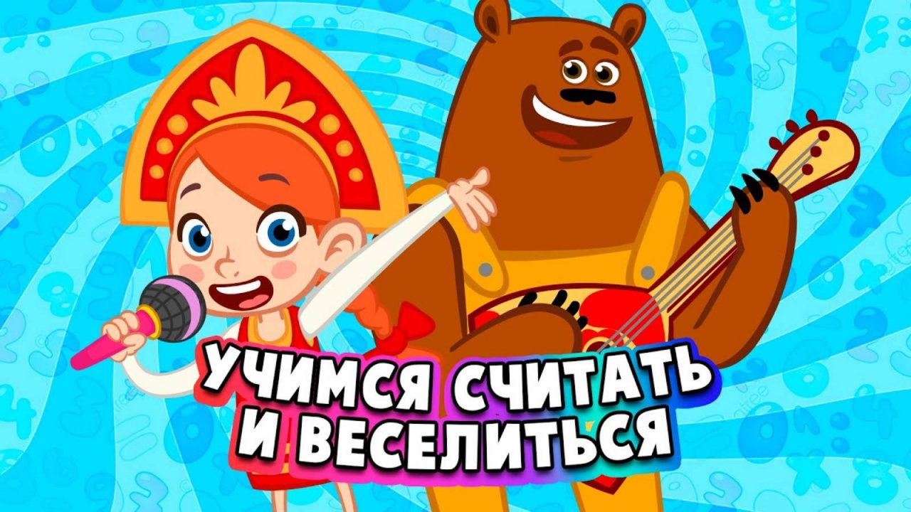 Мультики для детей, учимся считать, развитие детей, развивающие мультики для малышей, мультики