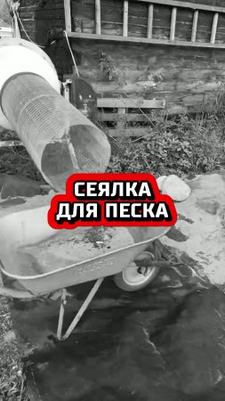 Сеялка для песка