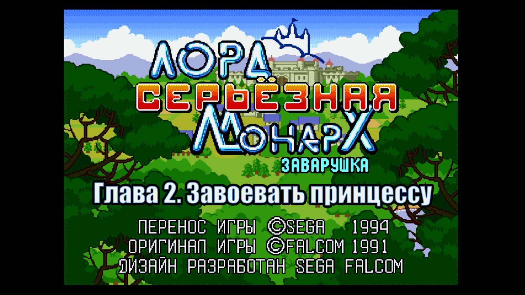 Прохождение игры Лорд Монарх: Маленькая заварушка. Глава 2 Завоевать принцессу (Sega) 1994