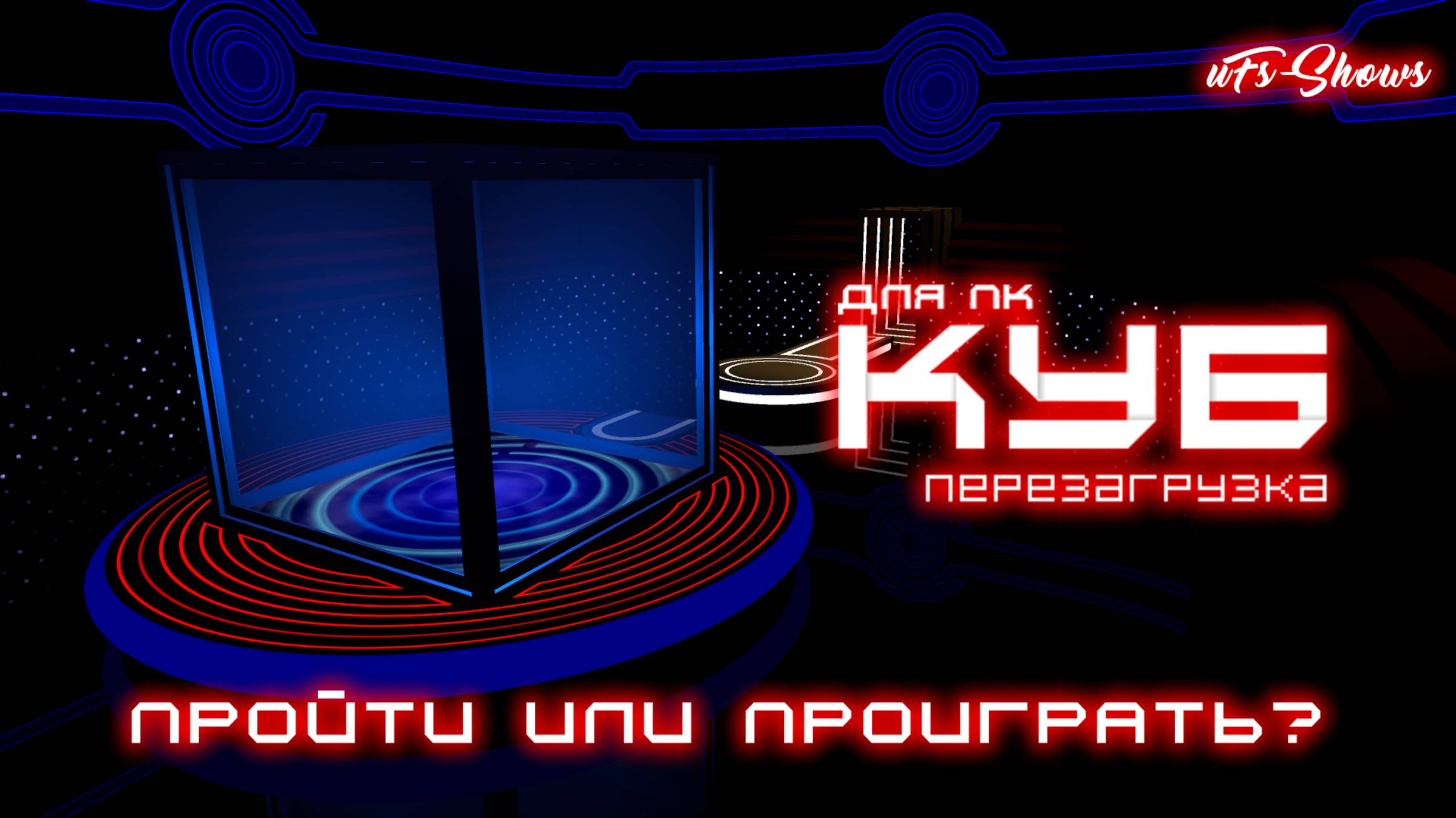 ПРОХОЖДЕНИЯ | КУБ ДЛЯ ПК | ГЕЙМПЛЕЙ #1| ПРОЙТИ ИЛИ ПРОИГРАТЬ? |
