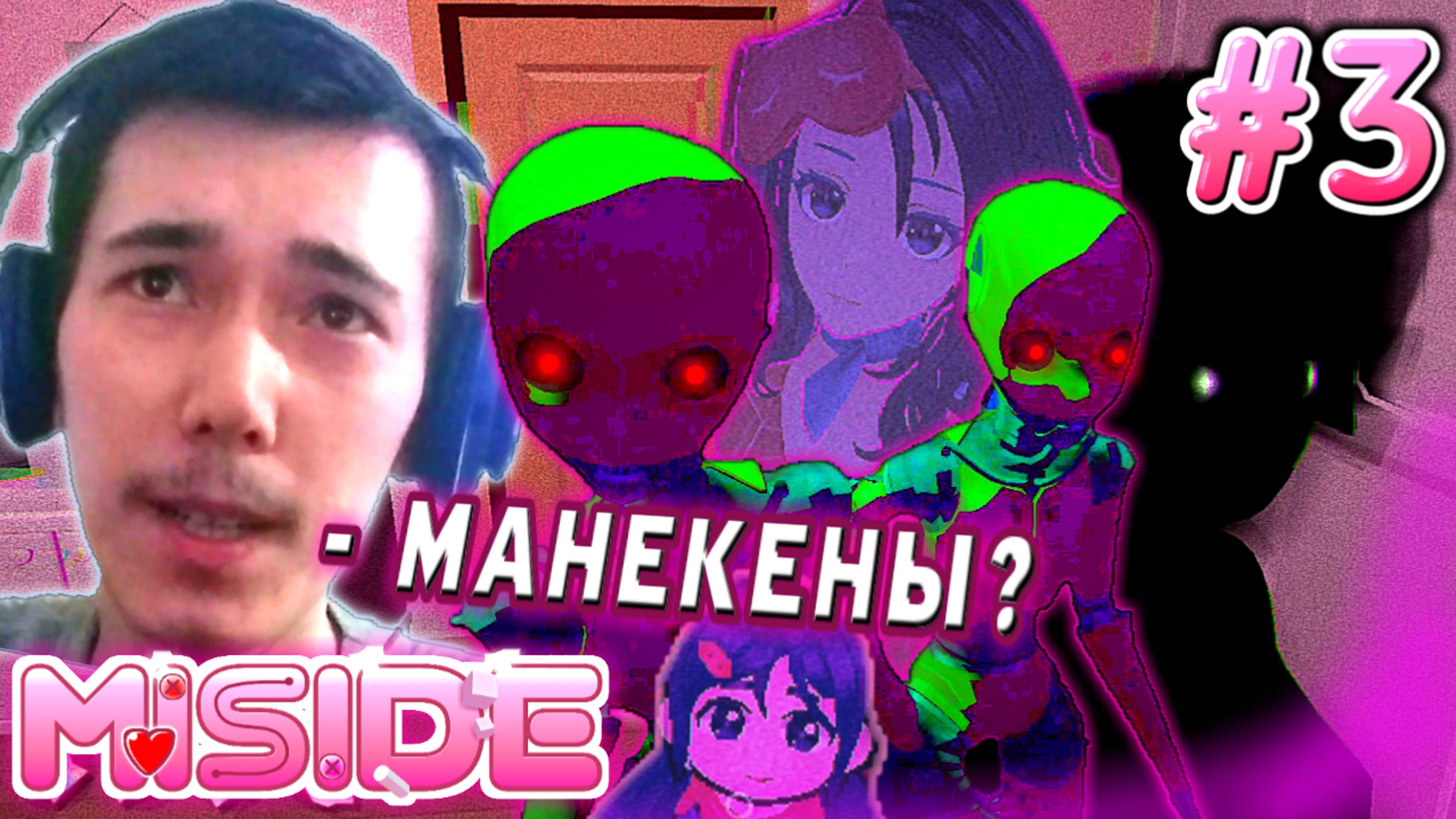 Я играю в MiSide / Проклятые манекены и Миты / 3#