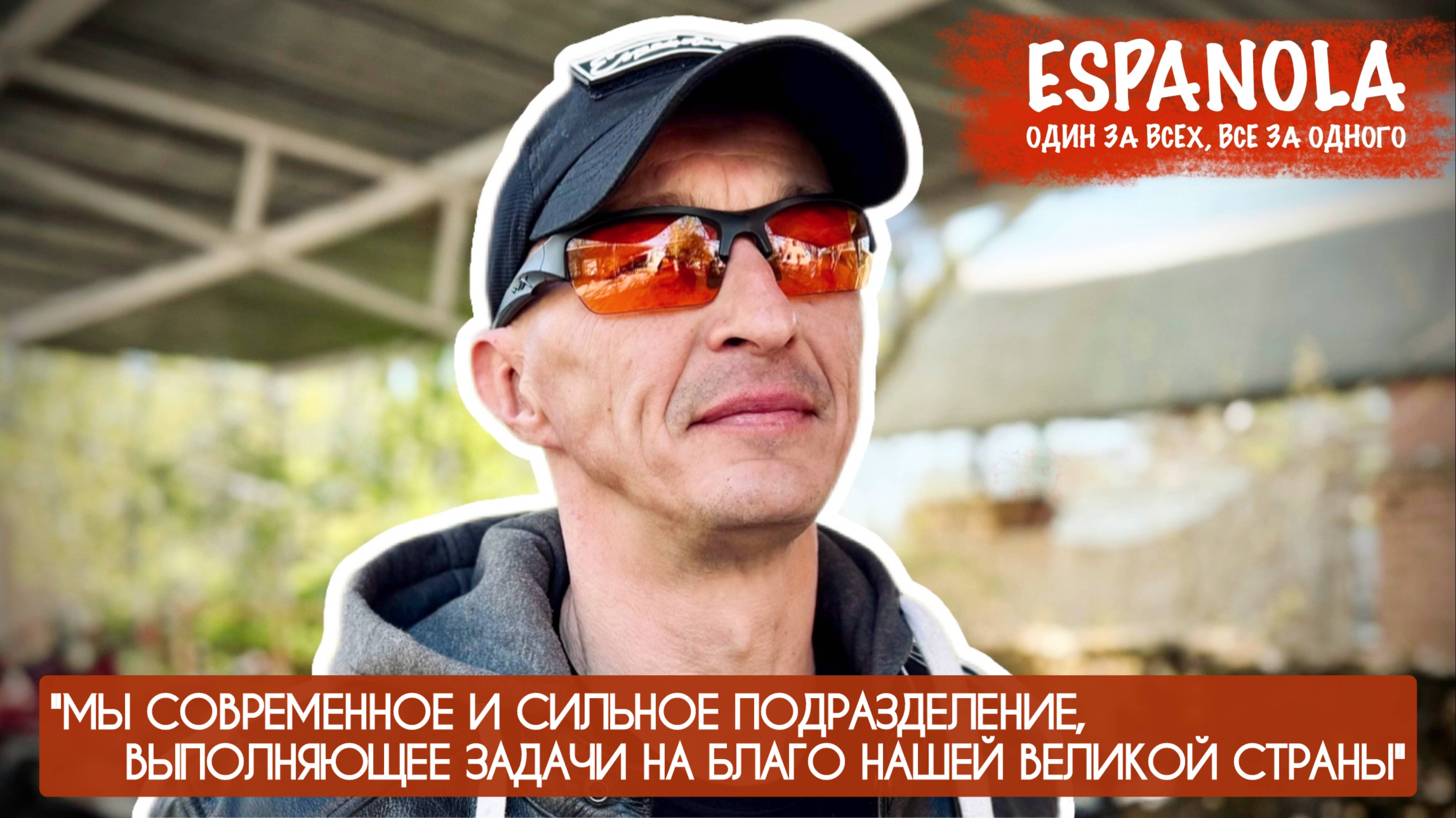МЫ СОВРЕМЕННОЕ И СИЛЬНОЕ ПОДРАЗДЕЛЕНИЕ, ВЫПОЛНЯЮЩЕЕ ЗАДАЧИ НА БЛАГО НАШЕЙ ВЕЛИКОЙ СТРАНЫ : ЭСПАНЬОЛА