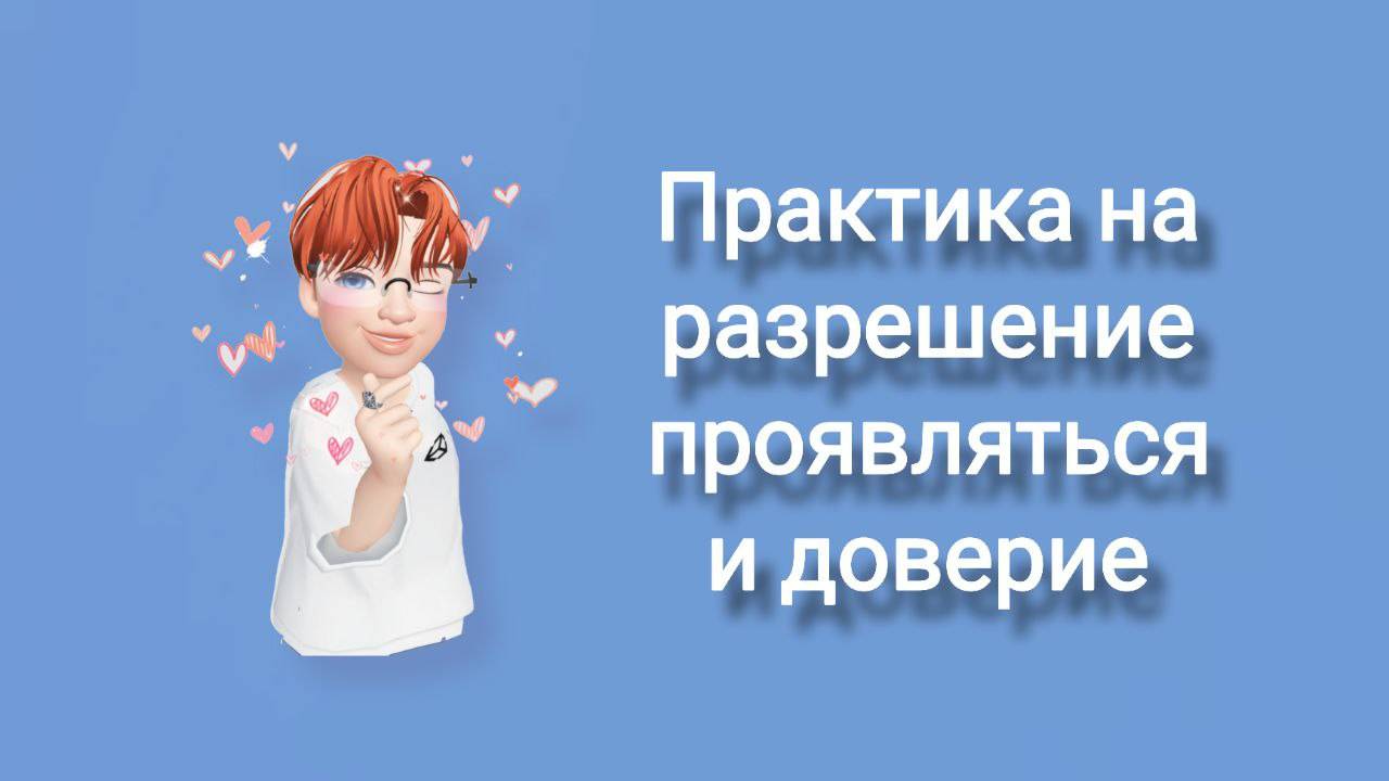 Позволь себе доверие и просто быть!