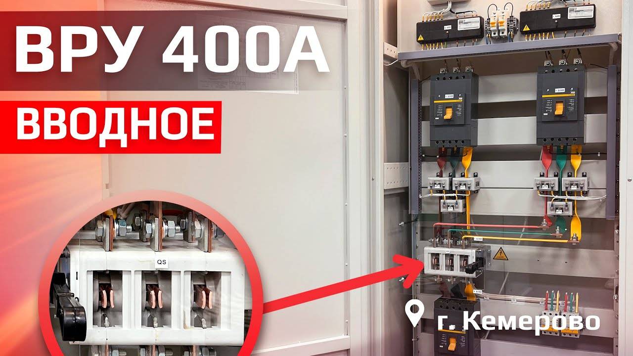 ВРУ для ПГТ Верх-Чебула | ВРУ 400А ВВОДНОЕ ВРУ V.01