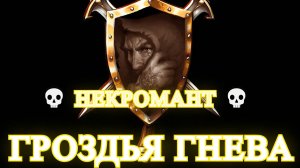 Diablo II: Resurrected [4K] 💀Гроздья Гнева 💀 Некромант 💀 Начало