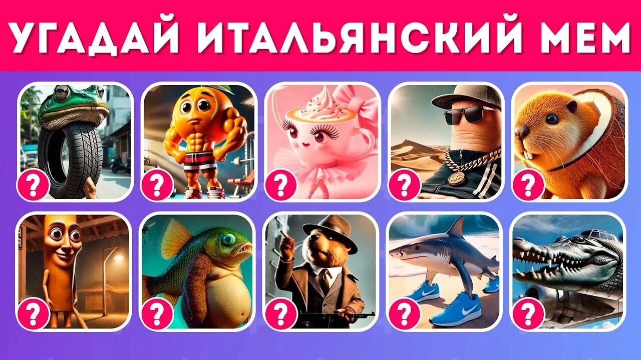 Roblox угадай итальянский мем с комментариями