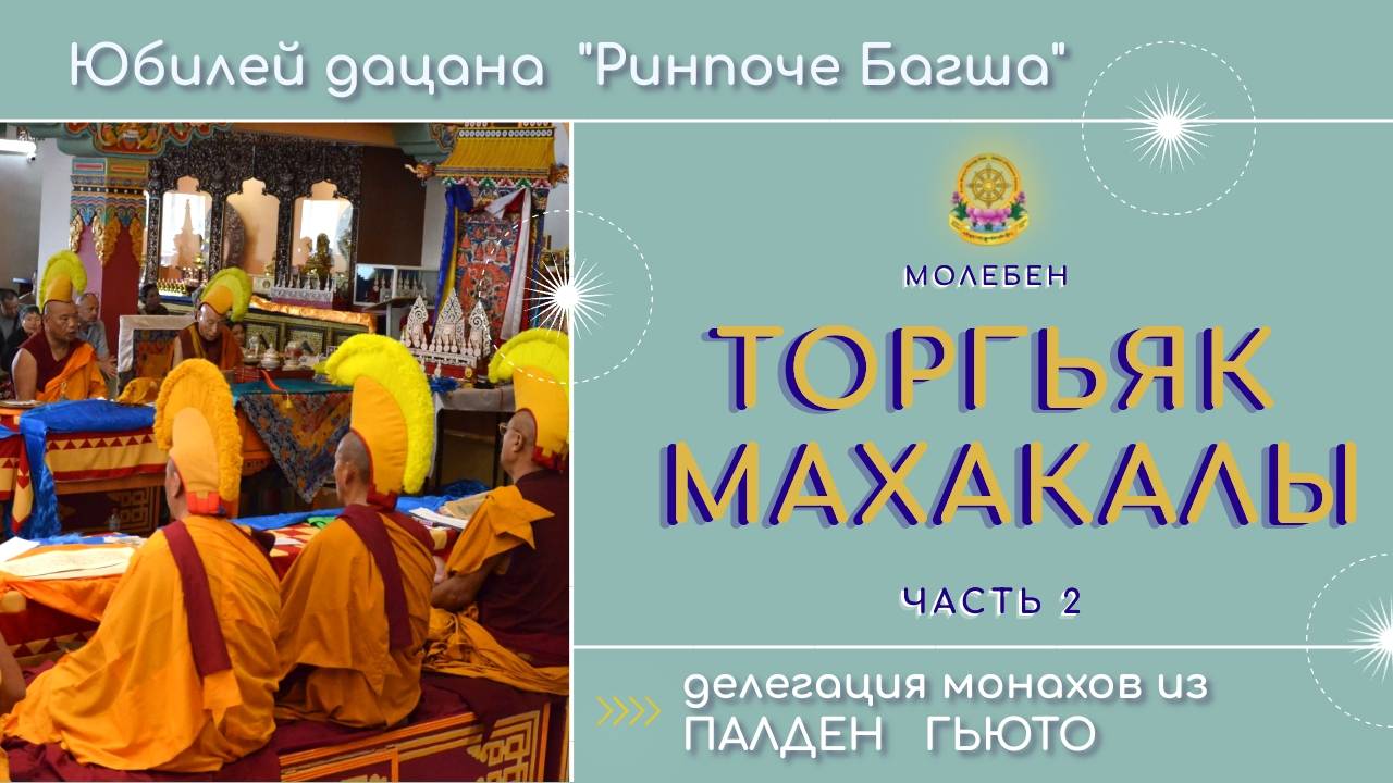 Торгьяк Махакалы. Часть 2