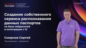 Создание собственного сервиса распознавания данных паспортов на базе нейросетей и интеграция с 1С