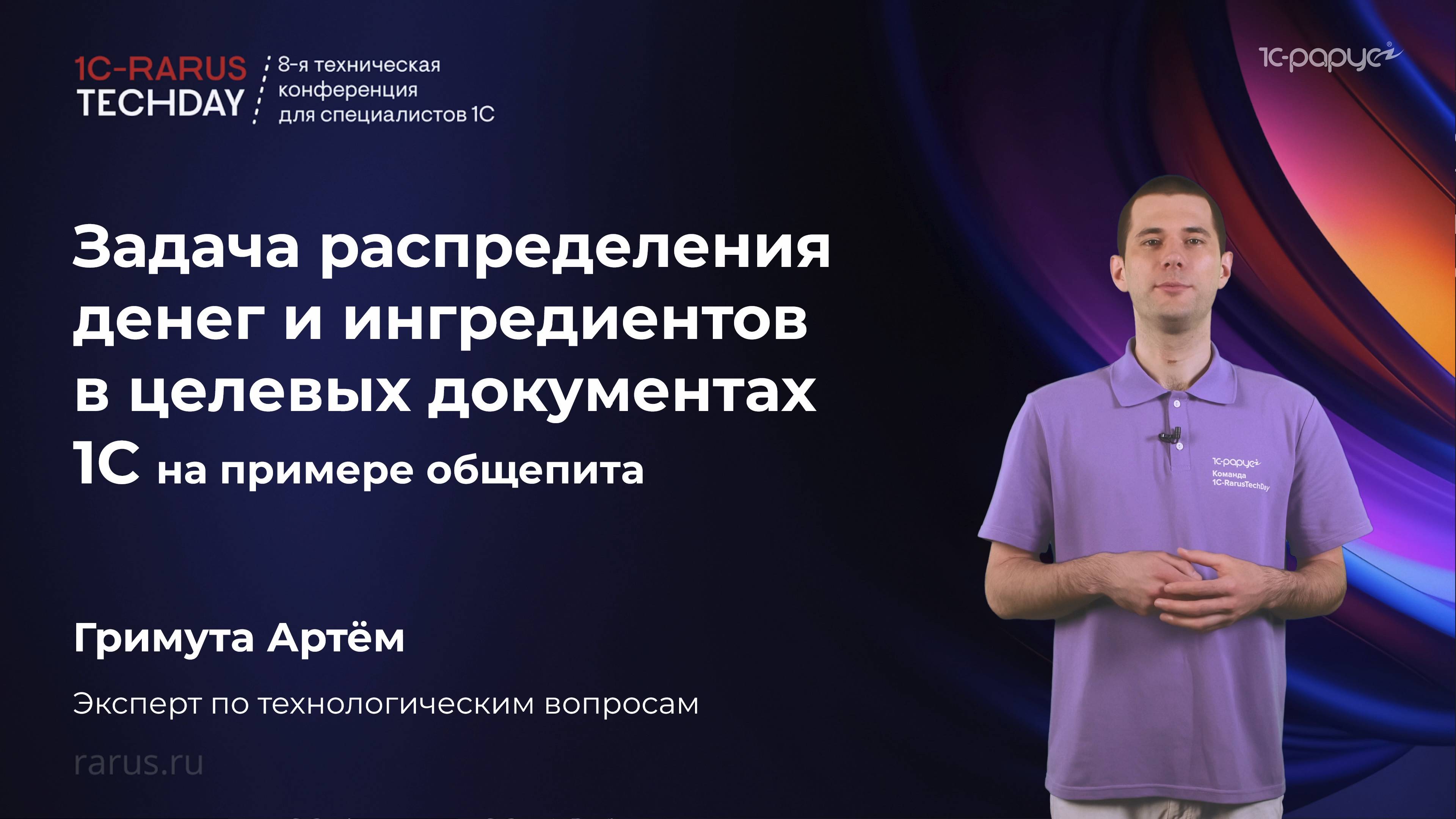 Задача распределения денег и ингредиентов в целевых документах 1С на примере общепита #RTD2025