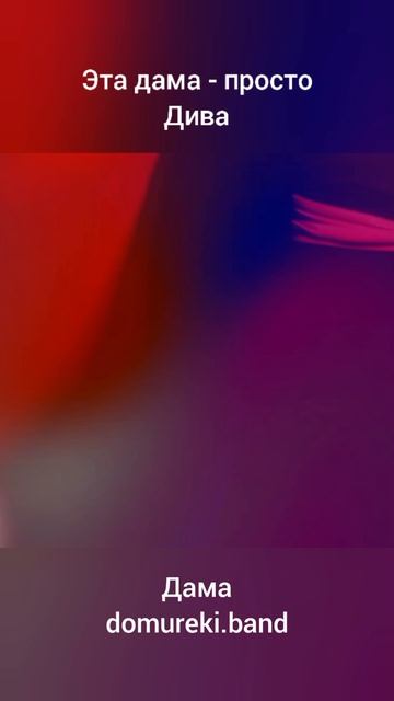 Дама 01 Куплет 1