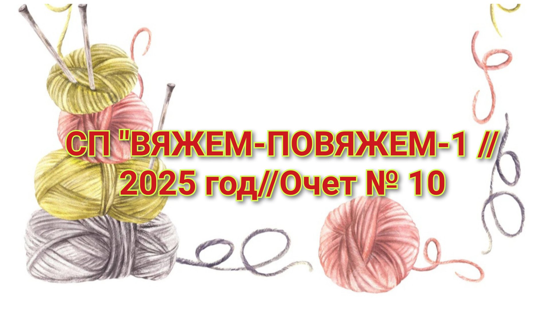 СП "ВЯЖЕМ-ПОВЯЖЕМ-1 //2025 год//Очет № 10