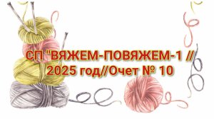 СП "ВЯЖЕМ-ПОВЯЖЕМ-1 //2025 год//Очет № 10