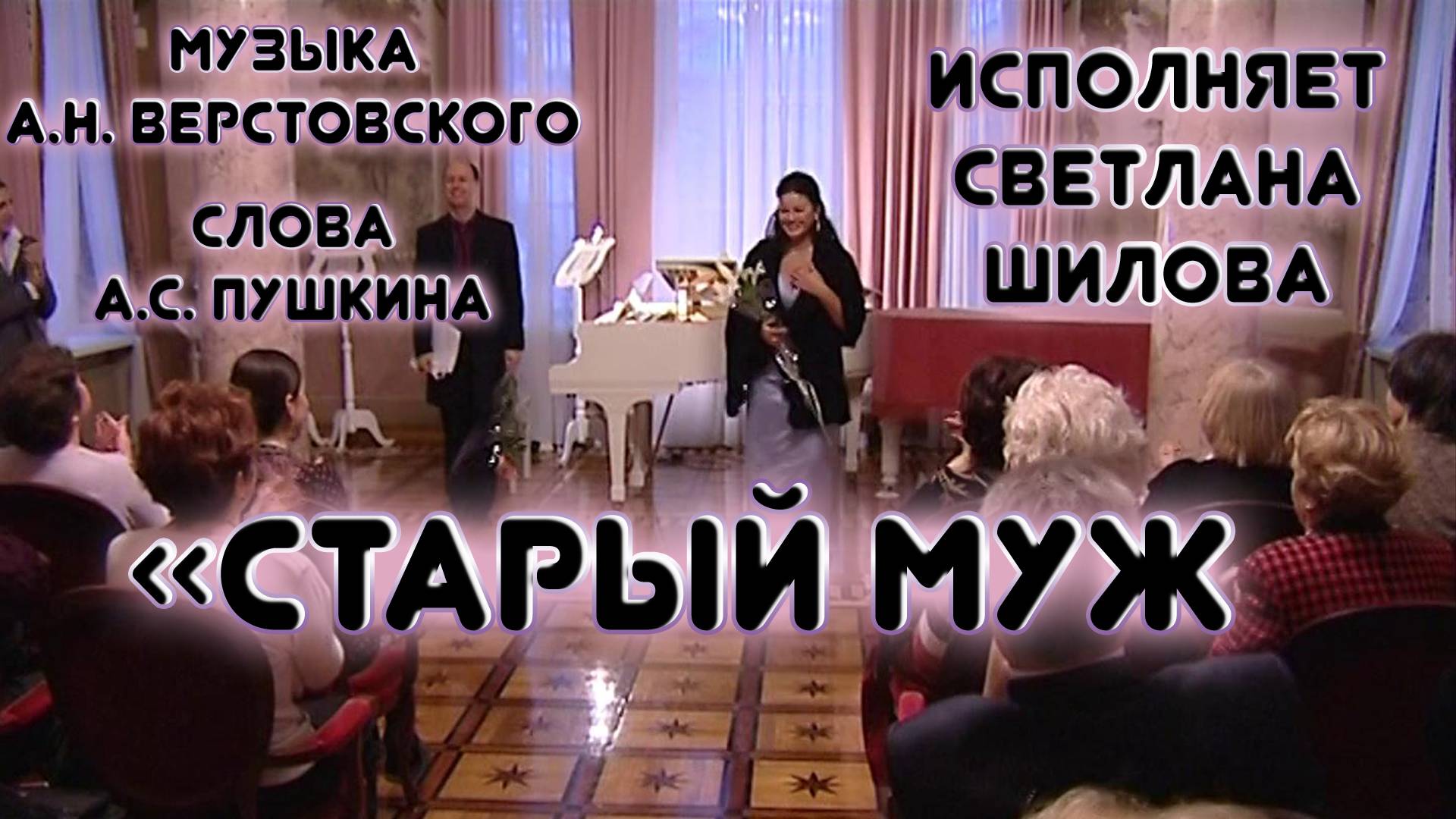 Светлана Шилова, Михаил Егиазарьян - Старый муж (А.Н. Верстовский, сл. А.С. Пушкина), 2009 г.