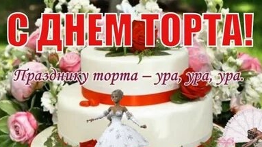 С днём торта . Музыкальная открытка поздравление.