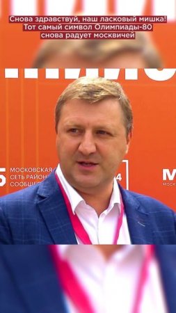 Снова здравствуй, наш ласковый мишка! Тот самый символ Олимпиады-80 снова радует москвичей