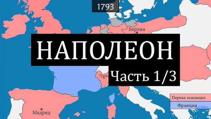 [1_3] Наполеон - рождение Императора (1768-1804)