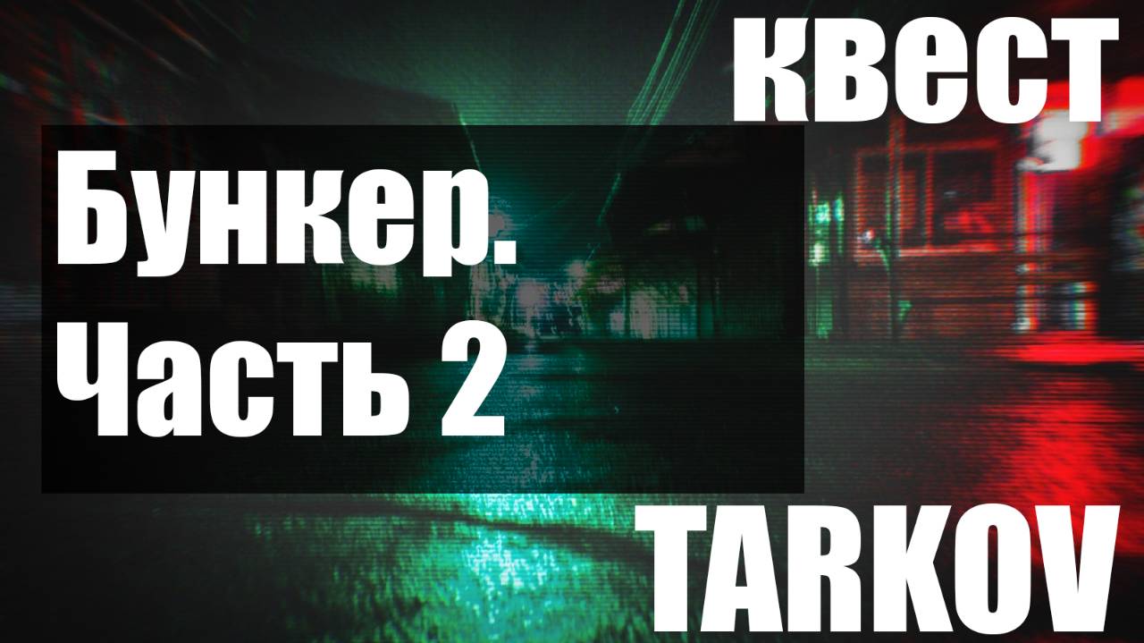 Бункер часть 2