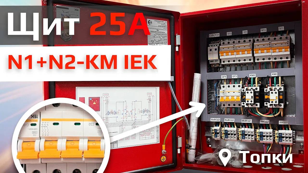 АВР в Школу! | АВР 25А N1+N2-KM IEK V.02