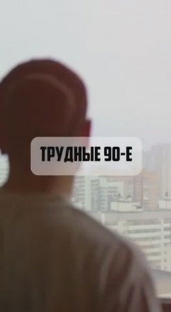 Трудные 90-е.