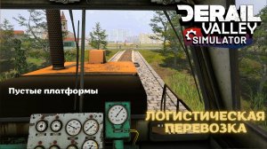 🚂 Derail Valley – Возвращение на пищевую фабрику 🏭 | Пустые платформы и спешка без последствий 🕒