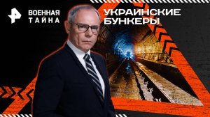 Украинские бункеры — Военная тайна (19.07.2025)